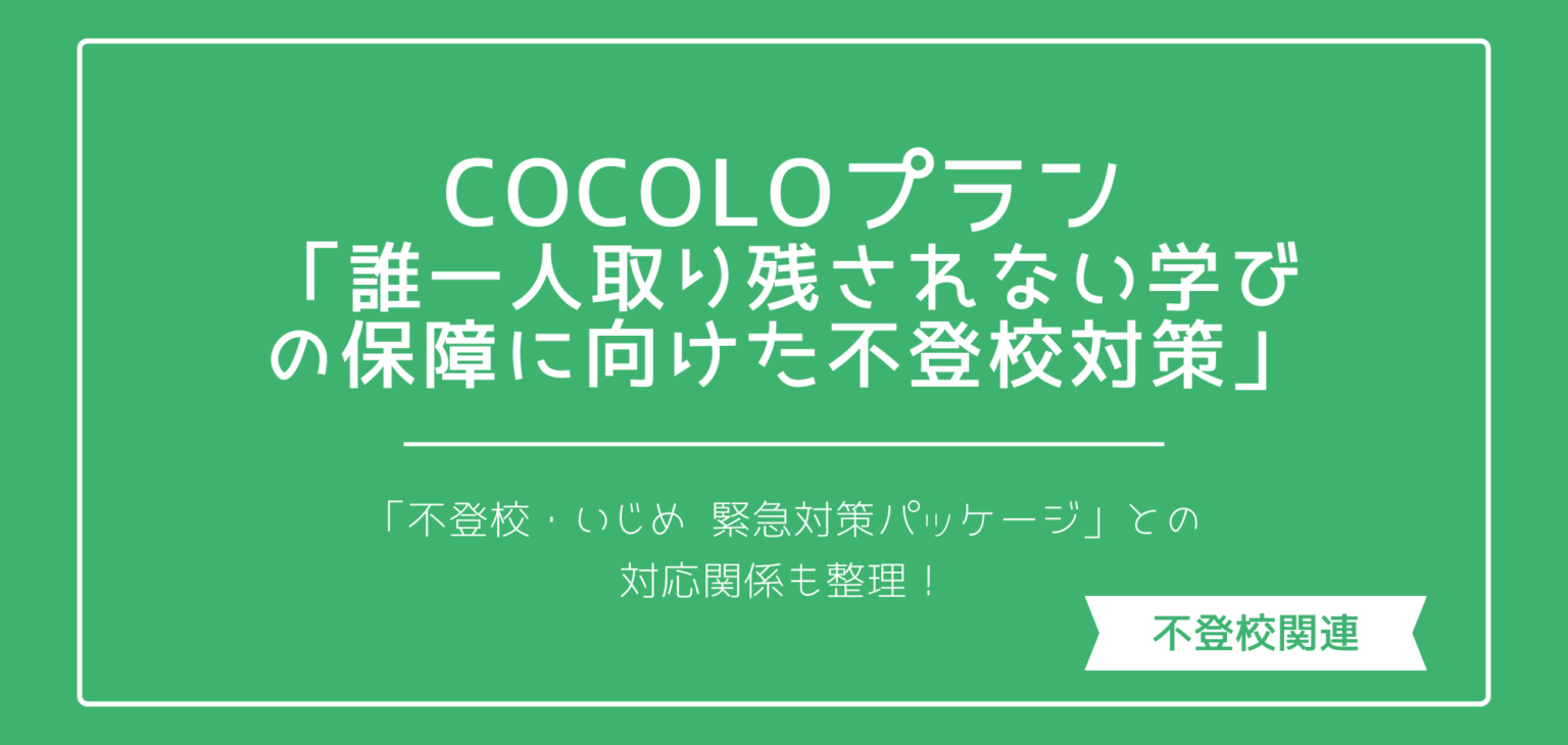 【不登校関連】文科省の不登校対策「COCOLOプラン」とは？ – 「不登校・いじめ 緊急対策パッケージ」との対応関係追記 | 冒険のしおり